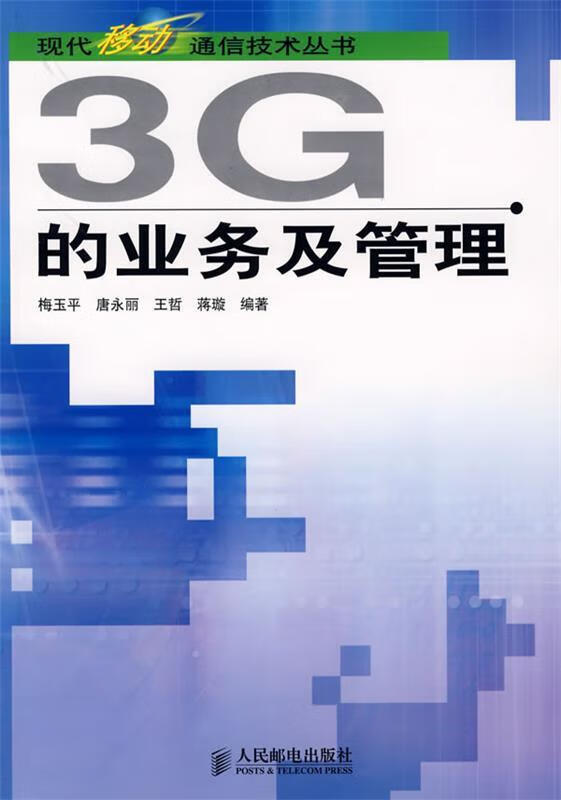 3G的业务及管理【，放心购买】