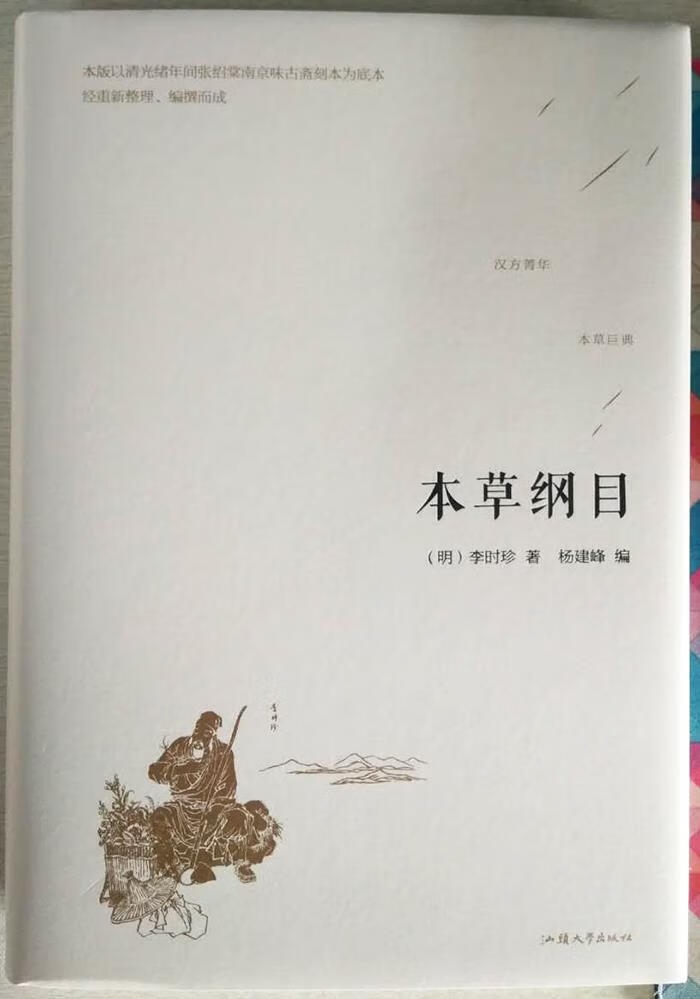 本草纲目 李时珍
