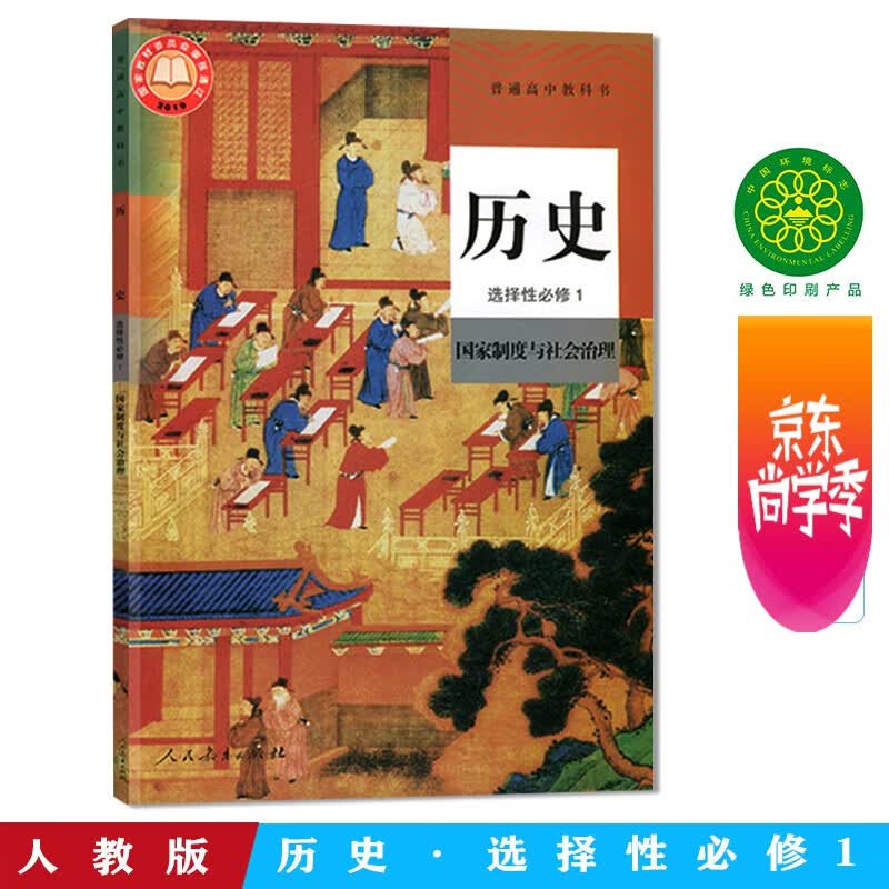 高中历史选择性必修1一国家制度与社会治理人教版教材 教材人教版普通高中教科书历史课本选择性必