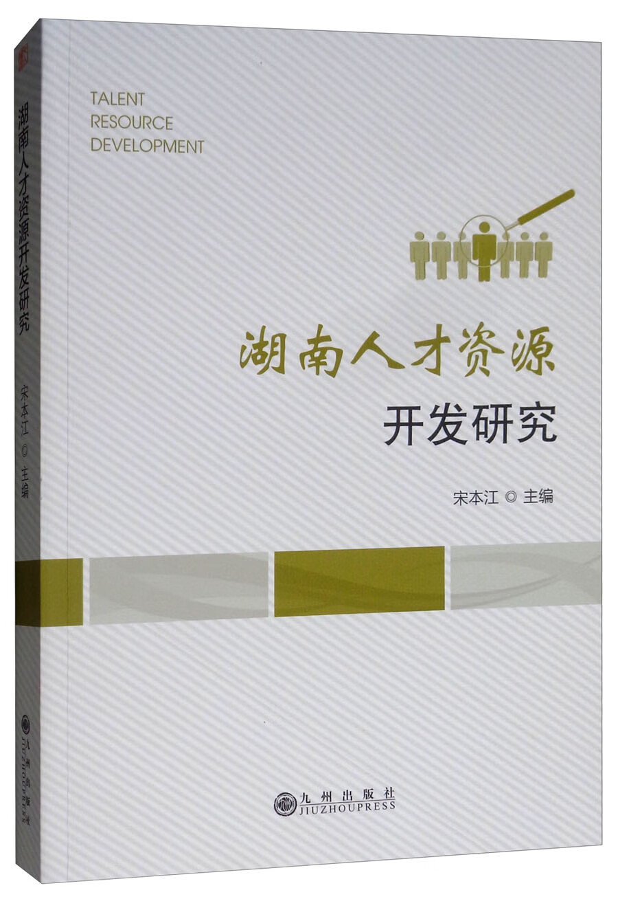 湖南人才资源开发研究9787510875342