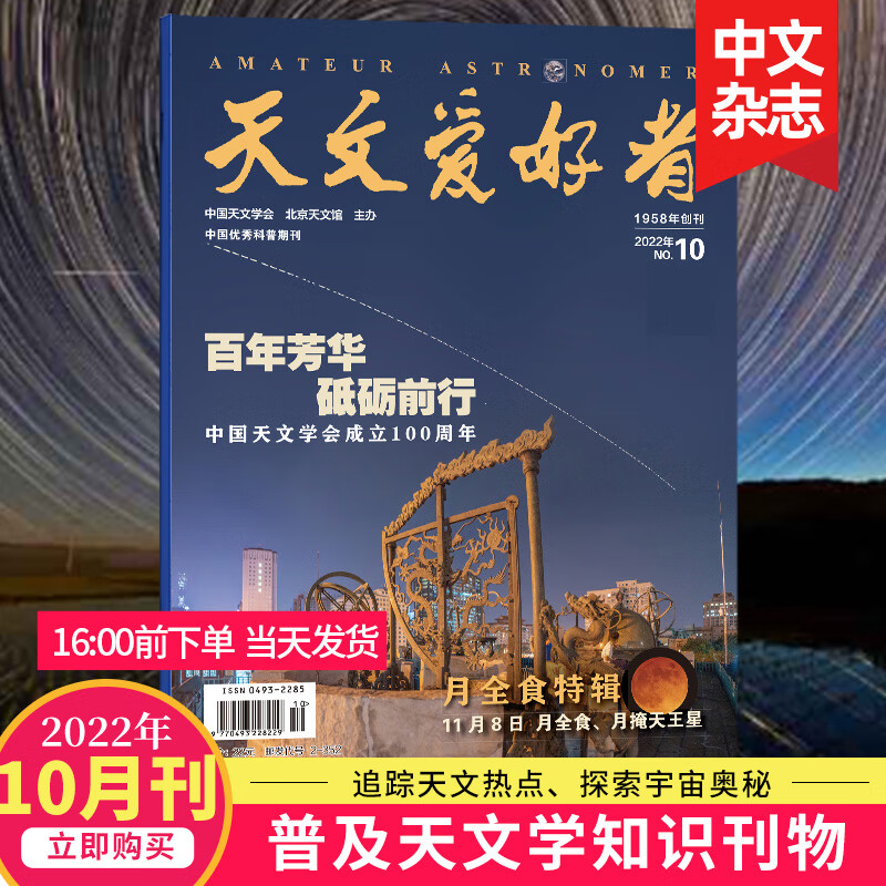 【单期打包订购】天文爱好者杂志2023/22年月刊中国国家天文手册天文学宇宙星河天体奥秘科普期刊 【单期现货】2022年10月刊