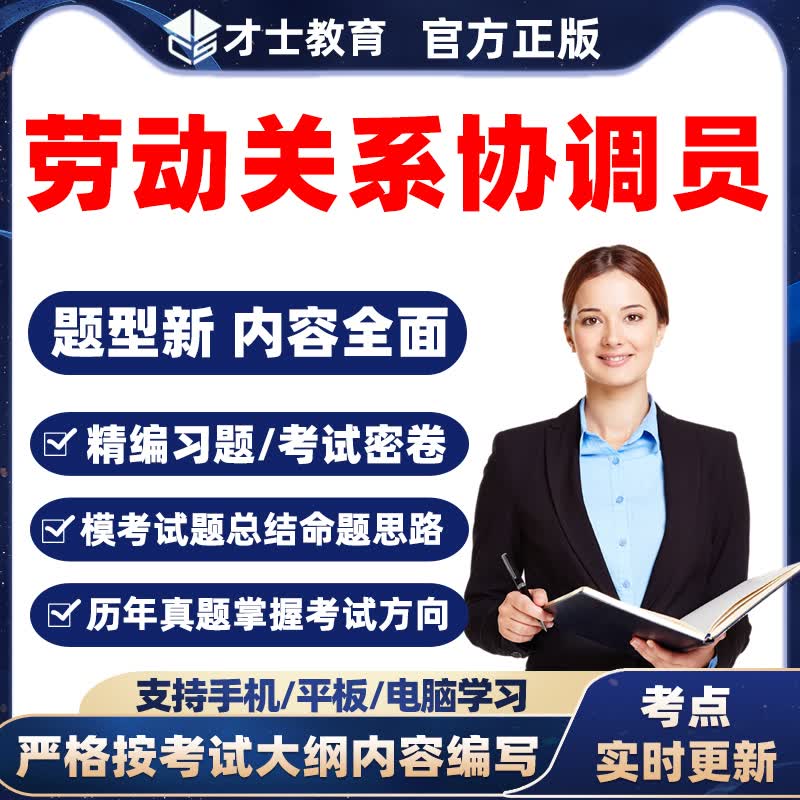 2023劳动关系协调员考试题库一级二级三级四级历年真题练习题试卷 四级劳动关系协调员 全新大纲考点资料