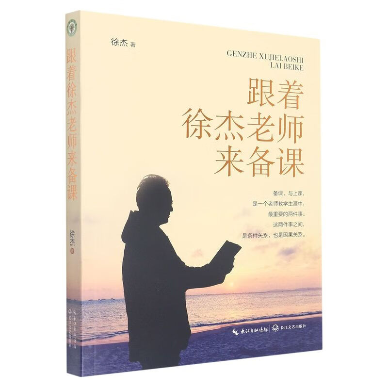 跟着徐杰老师来备课