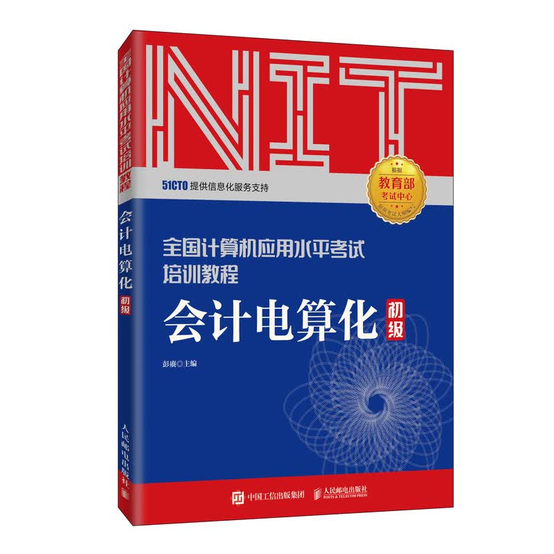 会计电算化(初级全国计算机应用水平考试培训教程)