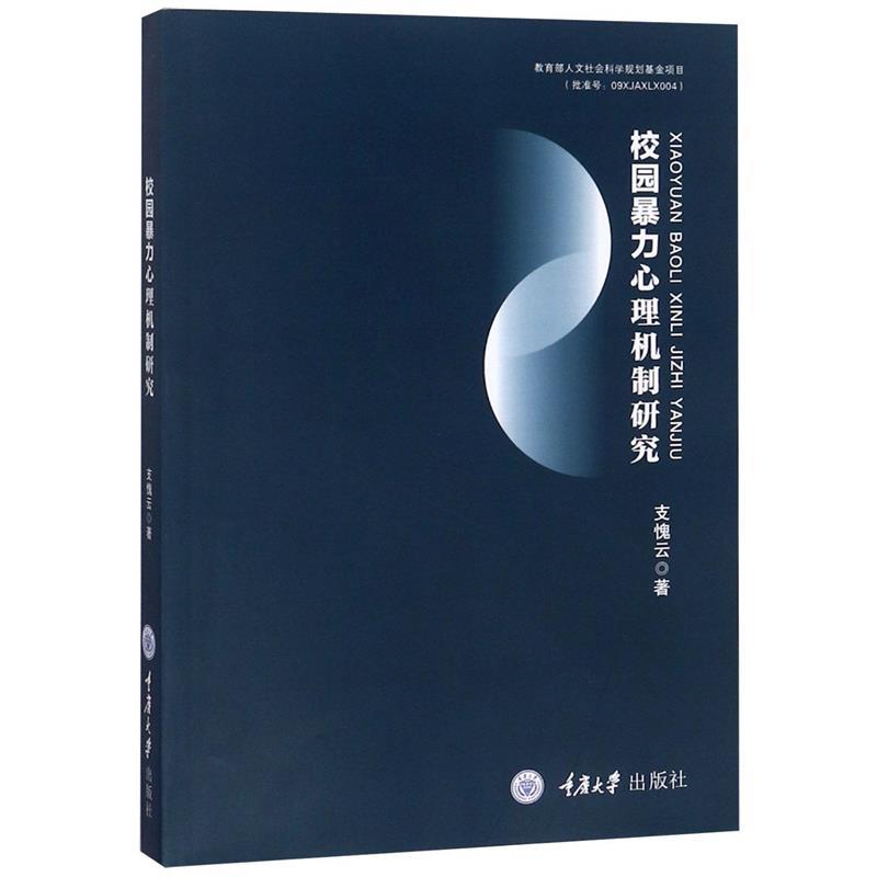 校园暴力心理机制研究 支愧云