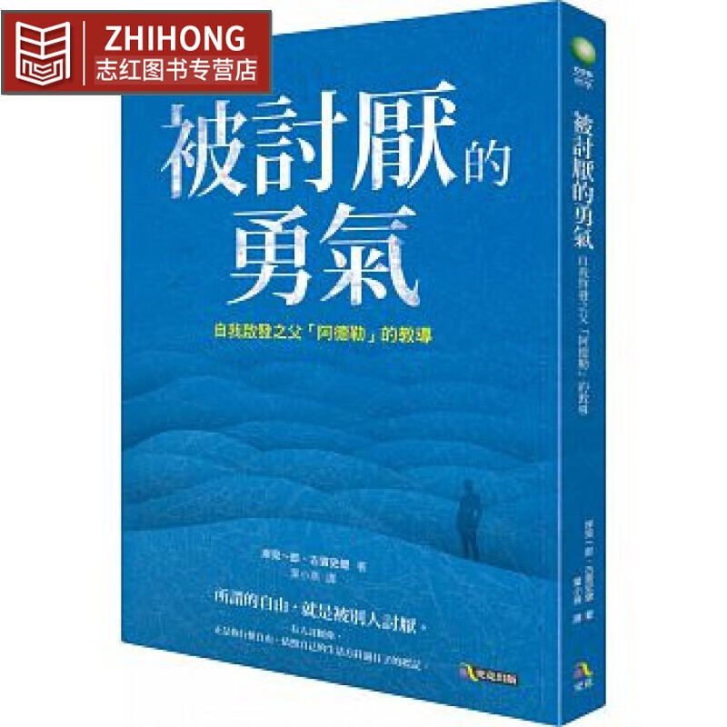 现货 被讨厌的勇气 繁体中文版 港台图书 岸见一郎 古贺史健 岸见一郎 古贺史健 究竟出版 林依晨推