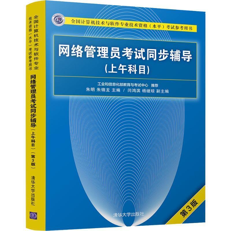 网络管理员考试同步辅导 第3版