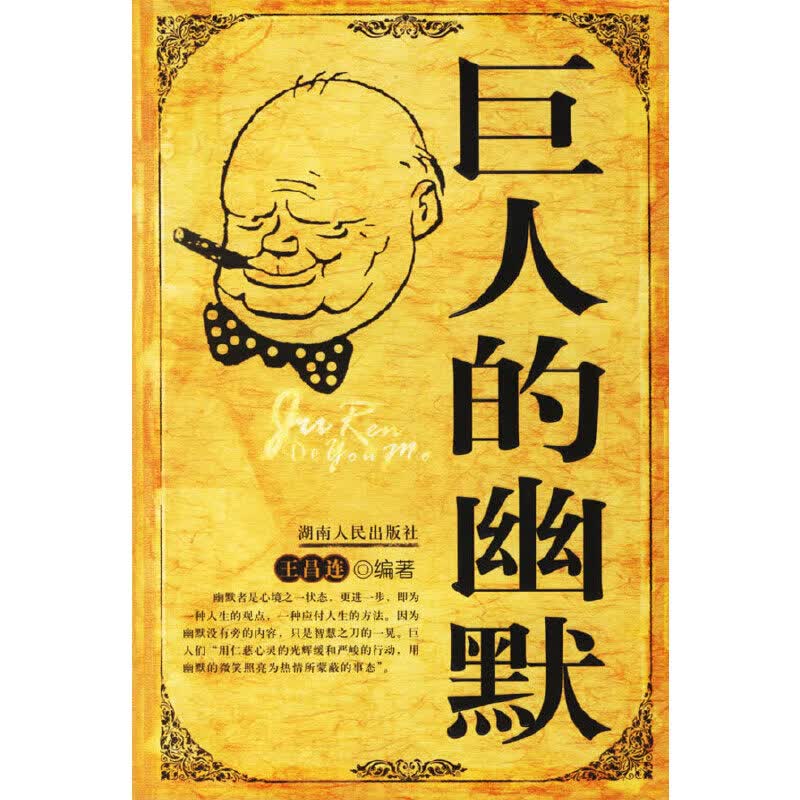 巨人的幽默9787543846845王昌连编著