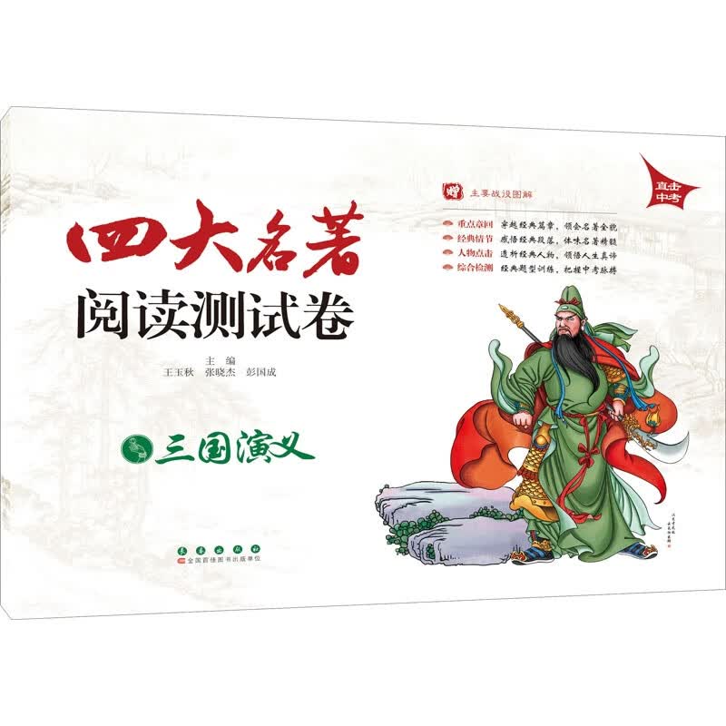 四大名著阅读测试卷 三国演义