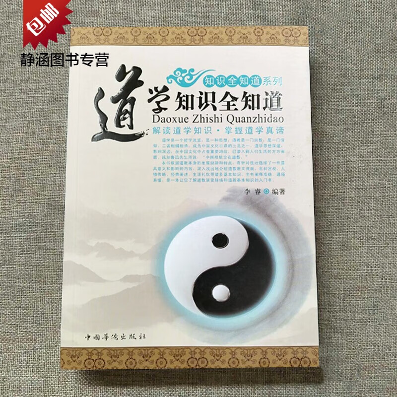 道学知识全知道道学真谛道教传承教义历史宗派仙真人物传略修养书