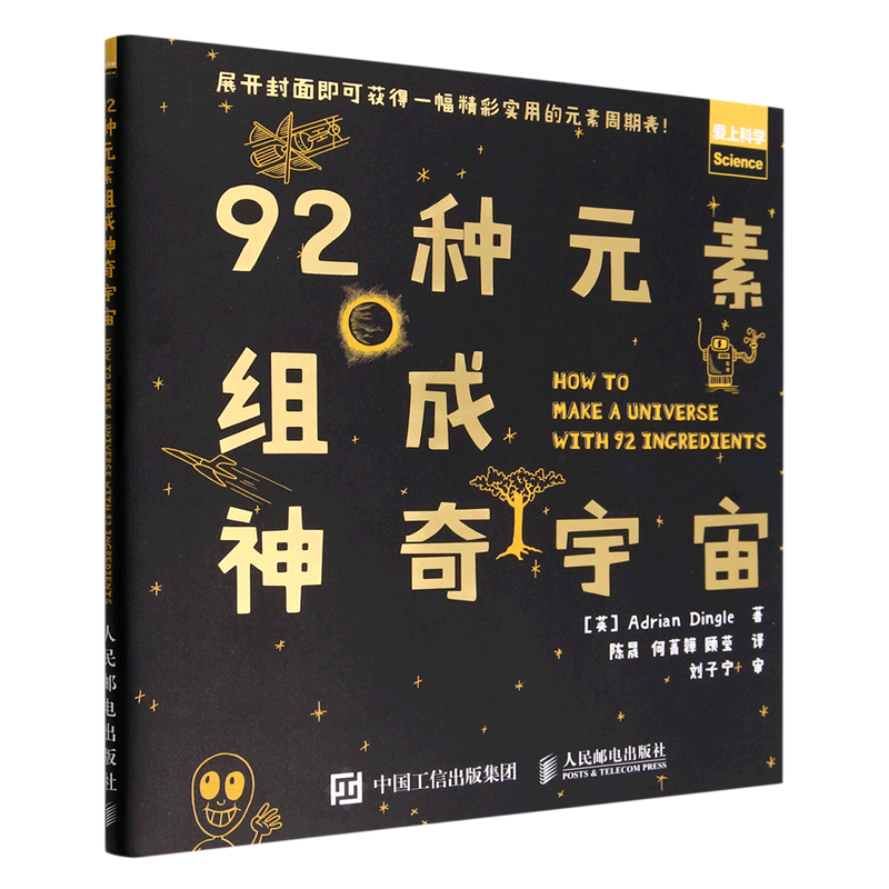 92种元素组成神奇宇宙(爱上科学)