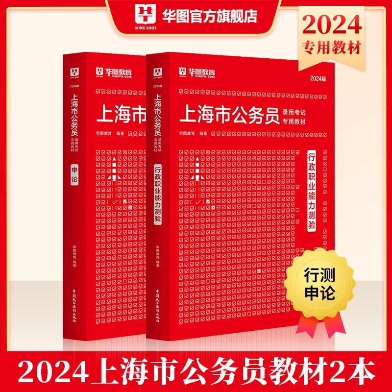 华图2024年上海公务员考试教材上海市公务员行测申论历年真题预测试卷5100题库上海市考政法行政执法类选调生考试用书 上海市考申论+行测 教材2本