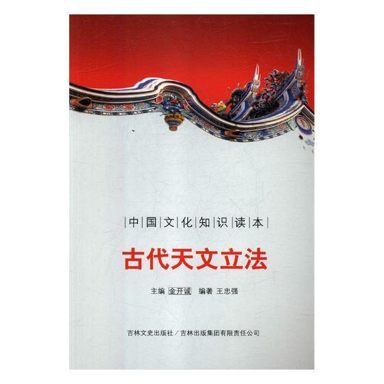 古代天文历法陆璇法律出版社9787546341187 科学与自然书籍