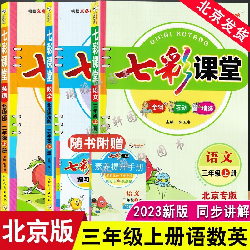 2023七彩课堂一二三四五六年级语文数学英语上册北京课改版讲解书123456年级上册语文数学英语北京专版教材全解透析暑假预习 语文+数学+英语（北京版 ）3册 六年级上