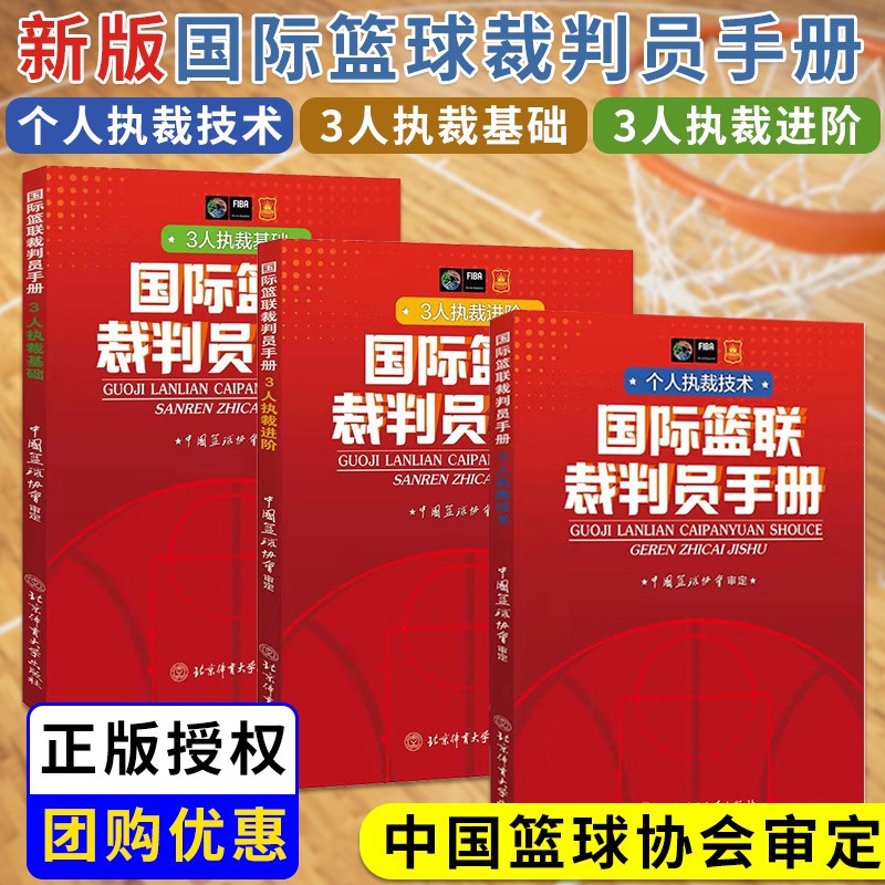 全3册 国际篮联裁判员手册 3人执裁基础+ 3人执裁进阶+个人执裁技术 篮球裁判裁判考试书籍