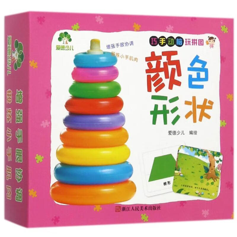 巧手动脑玩拼图:颜色形状