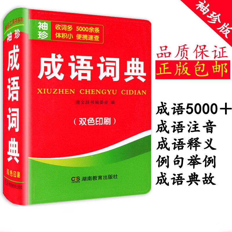 袖珍软皮便携速查 成语词典 双色印刷 收成语5000余条 中小学生教