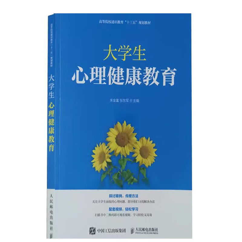 大学生心理健康教育 9787115544520