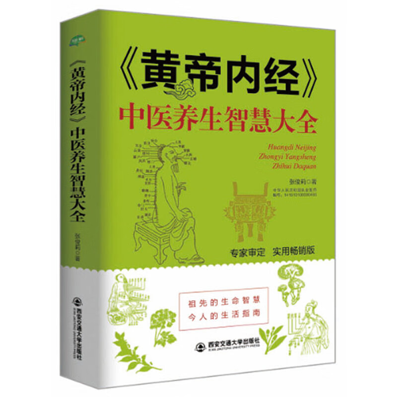 《黄帝内经》中医养生智慧大全 (生活?家系列)