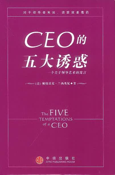 CEO的五大诱惑:一个关于领导艺术的寓言 [美]兰西奥尼 著,迟牧 译【书】