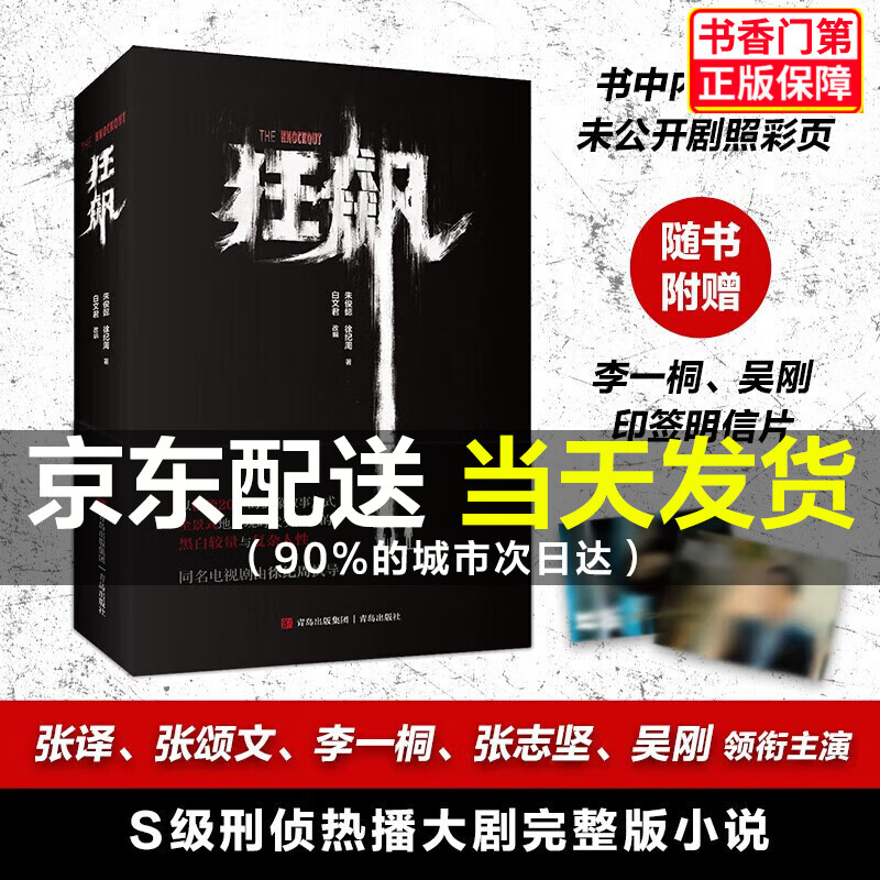 【原著无删减】狂飙 小说 原著小说 原版 电视剧全小说书全集书籍剧本未删减版 赠印签主演未公开剧照彩页 高启强同款张译安欣 刑侦犯罪悬疑推理完整版青岛出版社