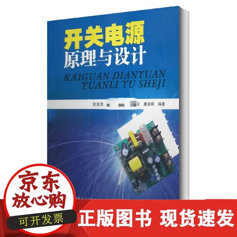 速发 开关电源原理与设计沈显庆编著东南大学出版社