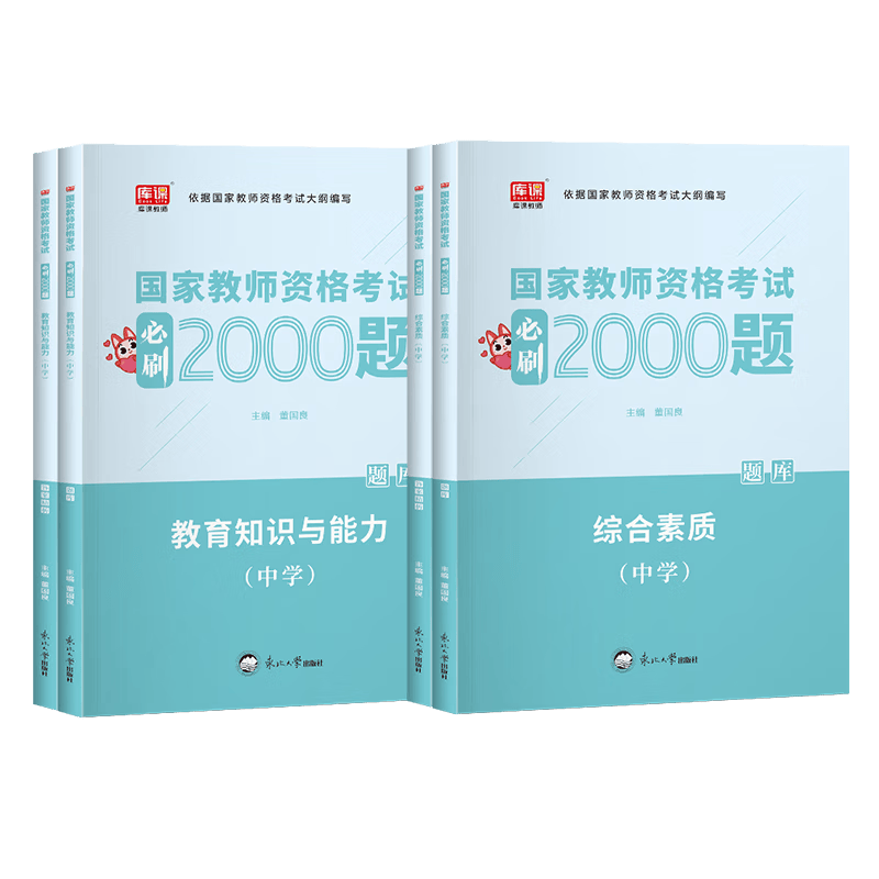 教资考试资料2023中学教师证资格用书必刷2000题初中高中科目一二三学科知识与教学能力数学语文英语物化生音体美模拟真题试卷库课 科一+二必刷题综合素质+教育知识 中学