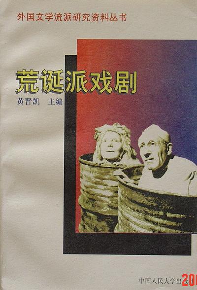 荒诞派戏剧 黄晋凯 主编【书】