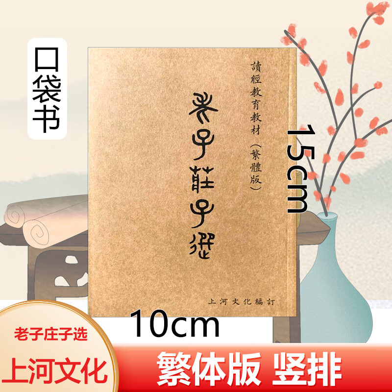 上河文化 老子庄子选口袋书 小本书 繁体竖排注音版王财贵读经教材欧体版欧阳询楷书 国学经典读经教材幼儿园小学诵读系列宇丛轩精品