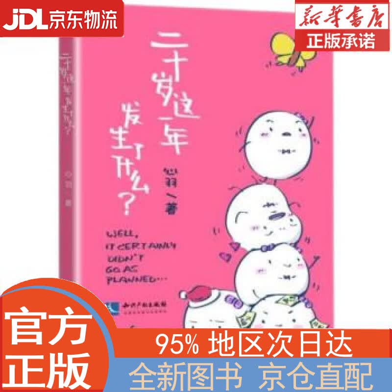 【全新畅销书籍】二十岁这一年发生了什么 心羽 知识产权出版社