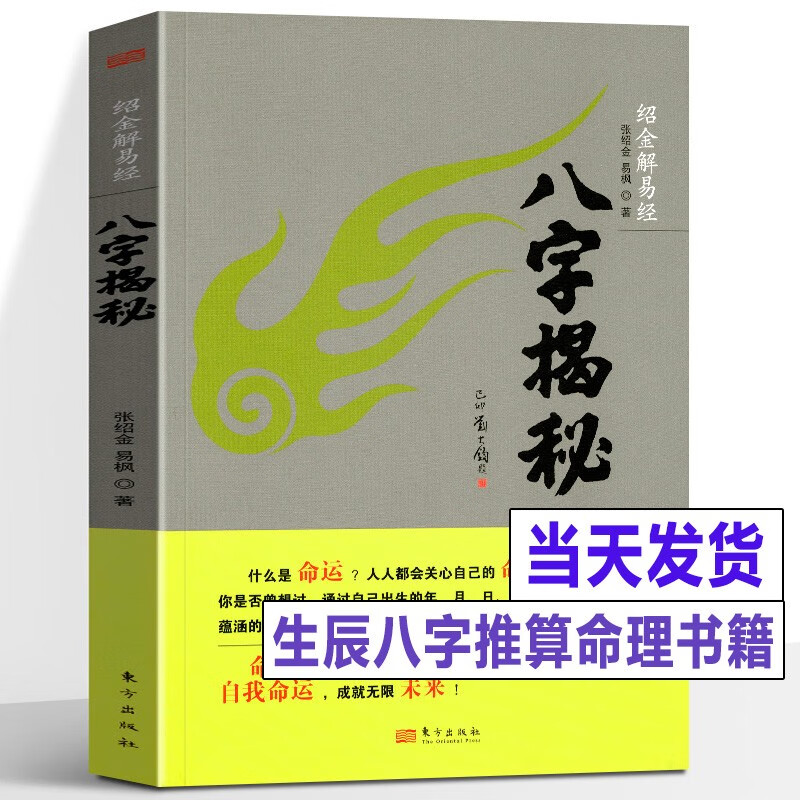【2022年新印】绍金解易经：八字揭秘 张绍金著 天干地支阴阳五行排盘 命理文化算1命书籍 东方