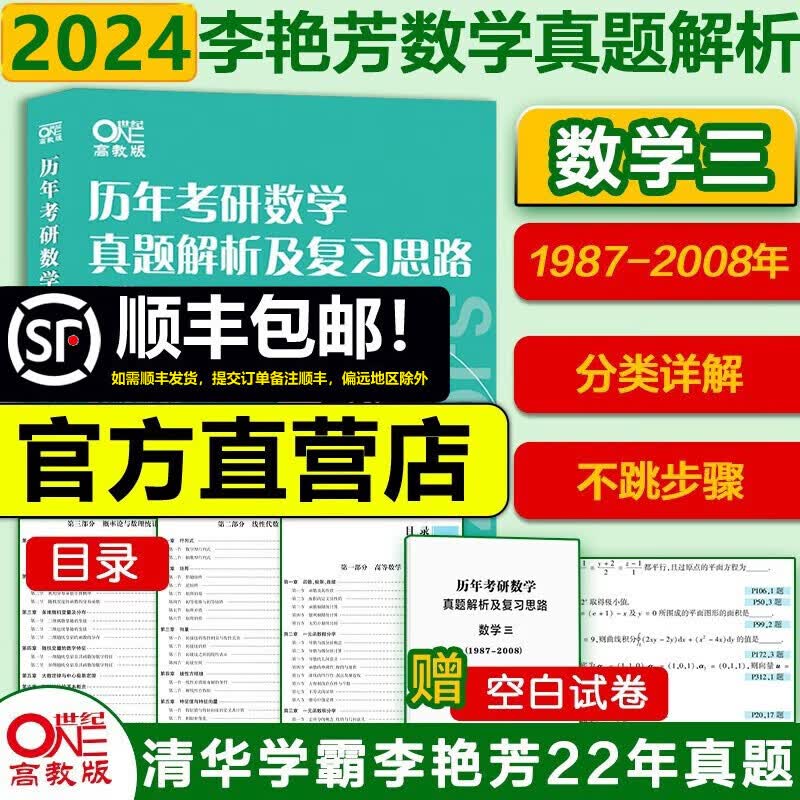 多品可选 现货【李艳芳37年真题】2024考研数学一数二数三真题解析1987-2023年试卷版 历年考研数学真题解析数学二数学三真题卷李艳芳3套卷 2024李艳芳真题解析 数三【1987-2008】
