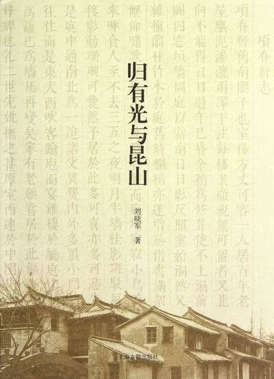 【现货】归有光与昆山