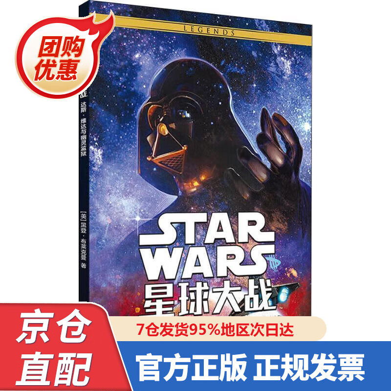 【新书】星球大战：达斯·维达与幽灵监狱 978759246839 (美)黑登·布莱克曼(Haden Bla