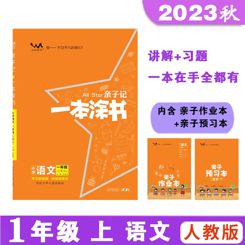 23秋亲子记一本涂书 语文 一年级上册人教版小学同步教材知识点讲解附亲子作业本同步