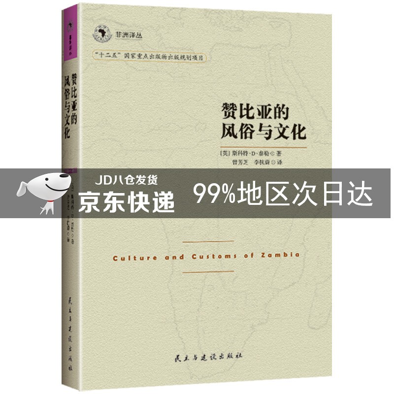 非洲译丛3：赞比亚的风俗与文化