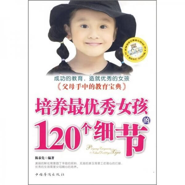 培养秀女孩的120个细节