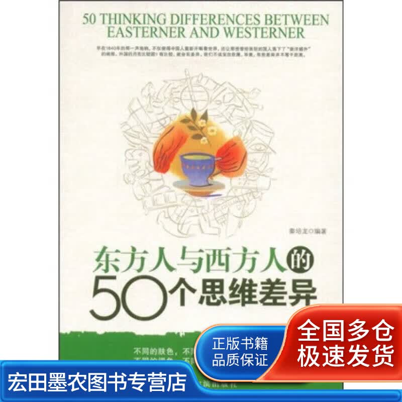 东方人与西方人的50个思维差异【好书】
