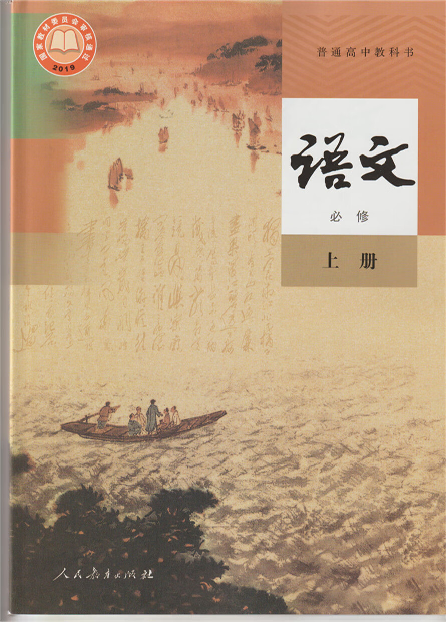 2023【天津市使用】高一上册必修一全套课本高中必修1教材教科书 语文必修上册 高一上