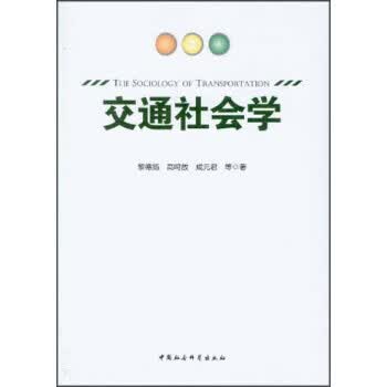 交通社会学【好书，下单速发】