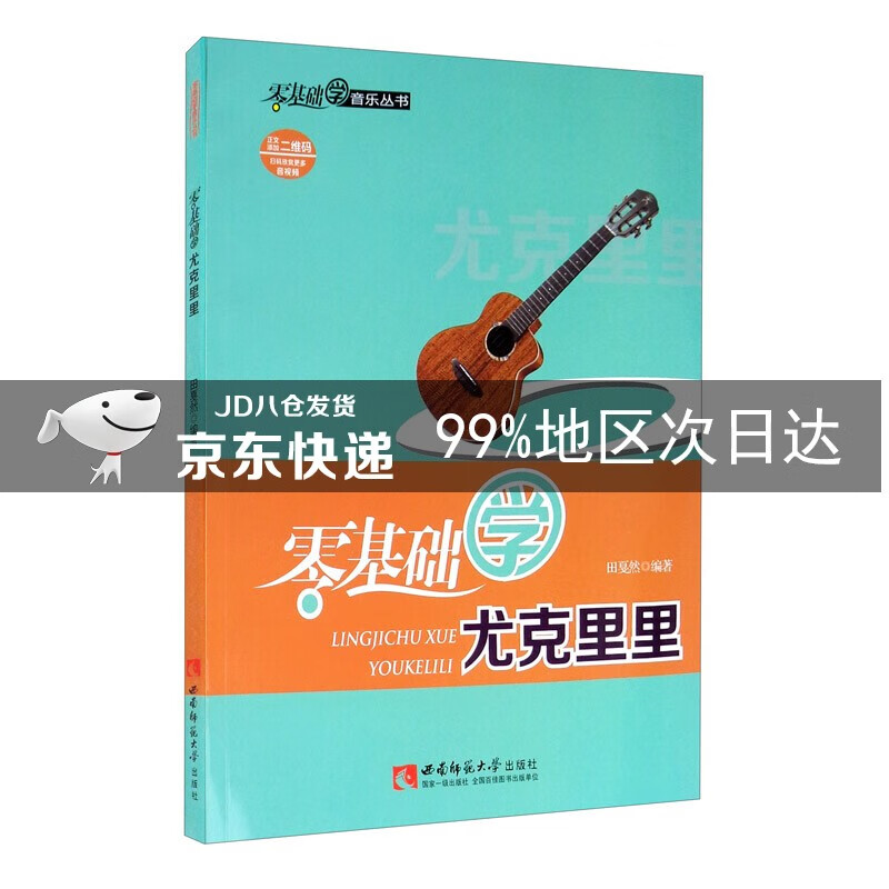零基础学尤克里里