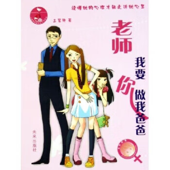 老师我要你做我爸爸 王慧艳【书】