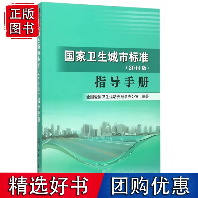 卫生城市标准（2014版）指导手册