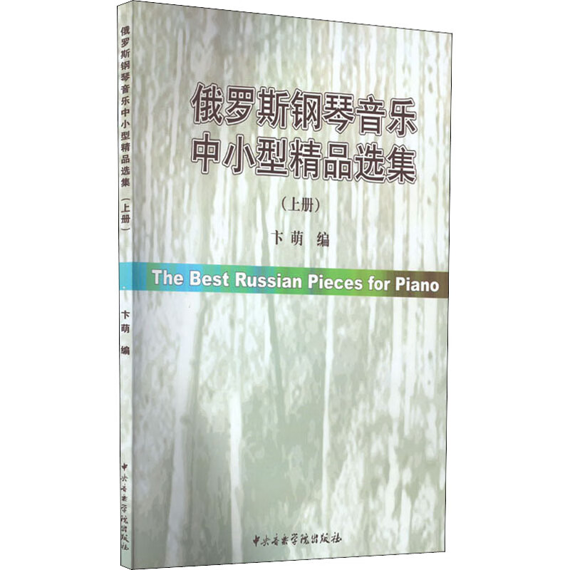 俄罗斯钢琴音乐中小型精品选集(上册) 图书