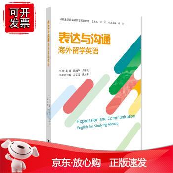 表达与沟通：海外留学英语