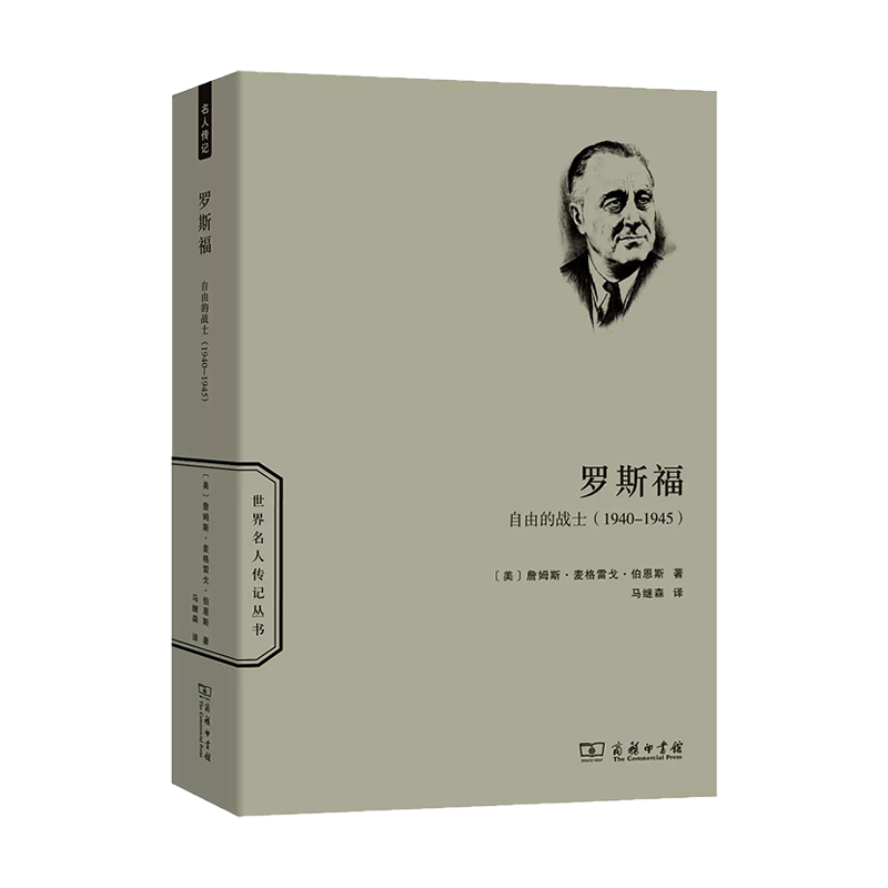 罗斯福：自由的战士（1940-1945）(世界名人传记)(新版)