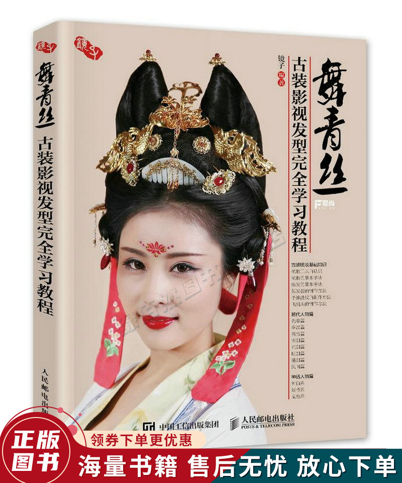 舞青丝 古装影视发型完全学习教程