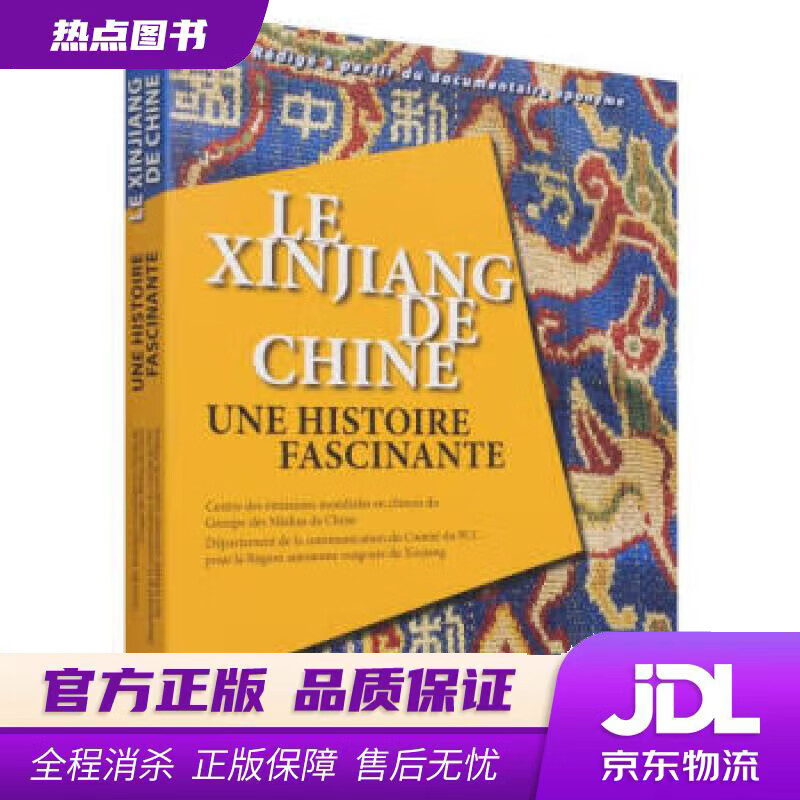 【 官方】中国新疆之历史印记（法） 外文出版社