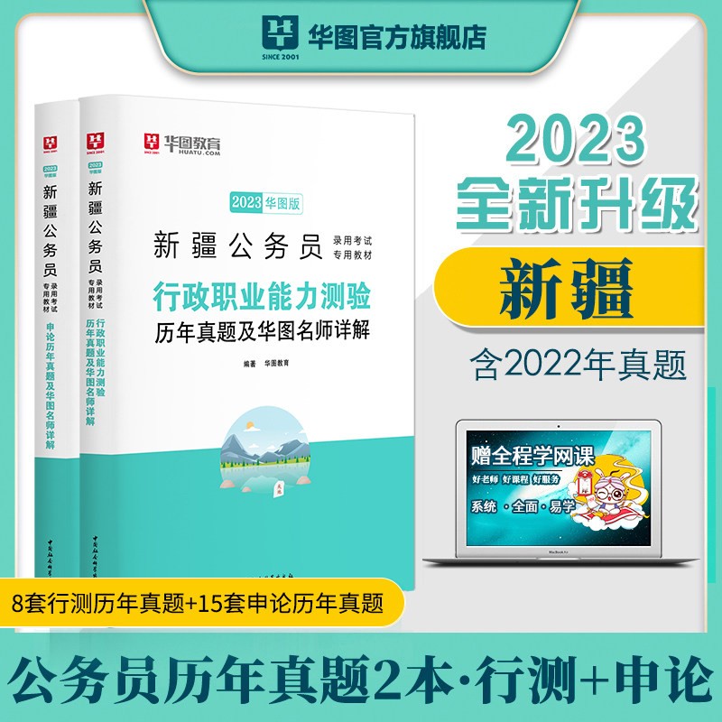 预售 新疆公务员2023】华图2023年新疆公务员考试教材用书2022全套新疆公务员省考考试申论行测教材历年真题试卷行政职业能力测验题库建设兵团公安招警 历年真题试卷2本