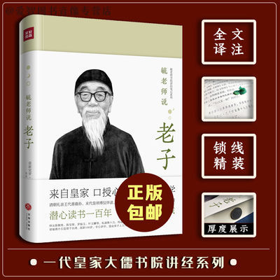 毓老师说老子 爱新觉罗毓鋆 中国传统文化 老子道德经 毓老师说老子